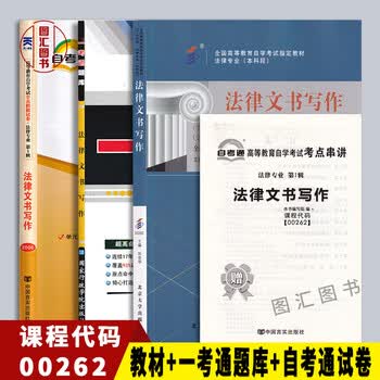 备考2022 全新正版 3本套装 00262 0262法律文书写作 自考教材+一考通题库+自考通全真