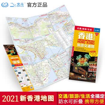 香港旅游地图2021年新版 双面覆膜防水 香港行政交通地图地铁旅游攻略中英文对照