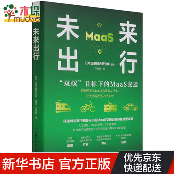未来出行(双碳目标下的MaaS交通)(精)