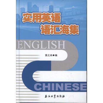 实用英语语汇海集 袁之尚 作 书籍