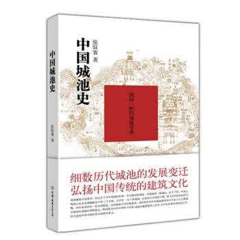 中国城池史【保证正版】