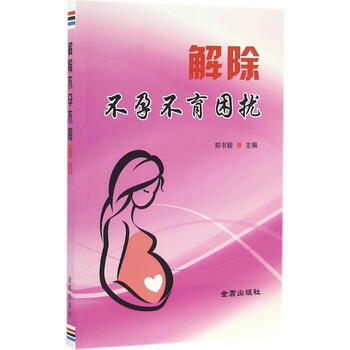解除不孕不育困扰