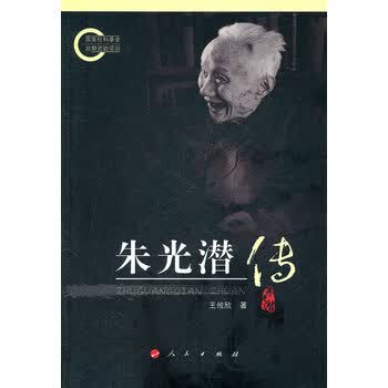 朱光潜传