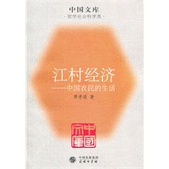江村经济_中国农民的生活【正版图书】