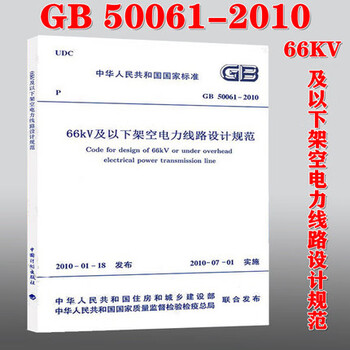 GB 50061-2010 66kV及以下架空电力线路设计规范 标准