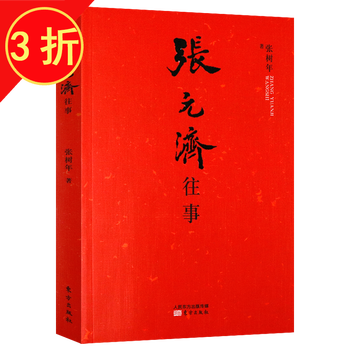 哲学家 张元济往事