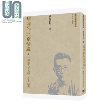胡适的北京情缘 一个新文化人的日常生活史 港台原版 欧阳哲生 香港三联书店