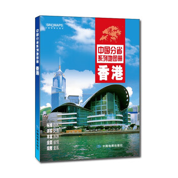 2021年中国分省系列地图册：香港