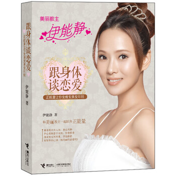 跟身体谈恋爱:正能量让你瘦