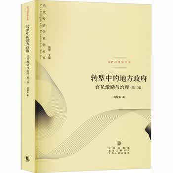 转型中的地方政府 官员激励与治理(第2版)