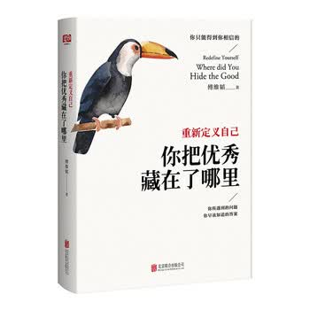 重新定义自己 : 你把藏在了哪里