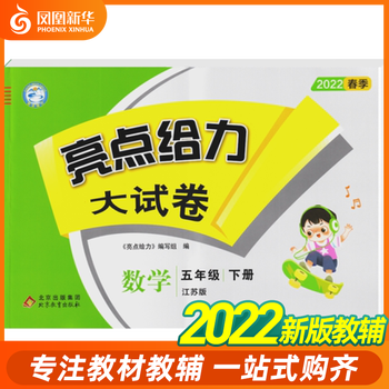 2022春 亮点给力大试卷五年级下册数学江苏国标版 练习类 5年级下册 小学教辅练习册同步教材基础训