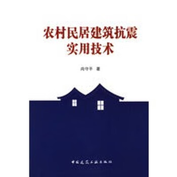 农村民居建筑抗震实用技术【正版图书】