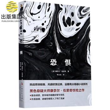 恐惧/康奈尔·伍里奇黑色悬疑小说系列