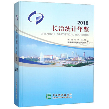长治统计年鉴（2018）