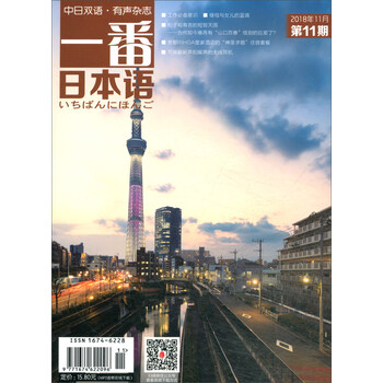 一番日本语（2018年11月第11期 中日双语）