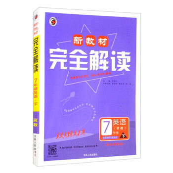 新教材完全解读冀教版七年级英语（下）