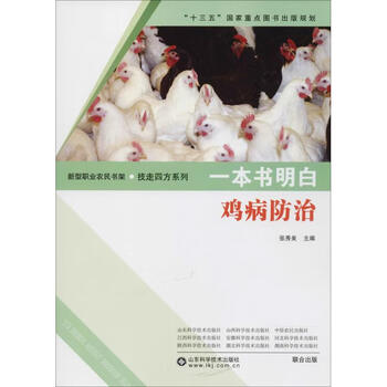 一本书明白鸡病防治