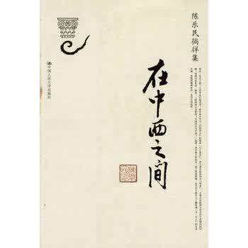 在中西之间【正版图书】