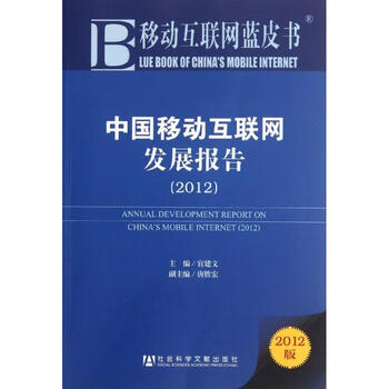 中国移动互联网发展报告(2012) 官建文 编  书籍