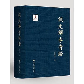 说文解字音证 贾海生 浙江大学出版社 9787308141307