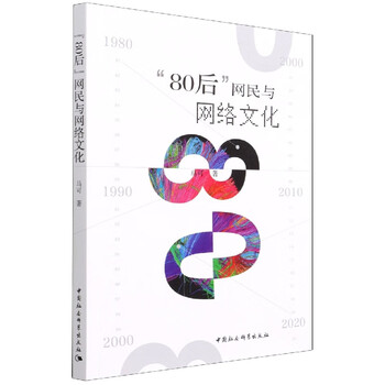 80后网民与网络文化 马可