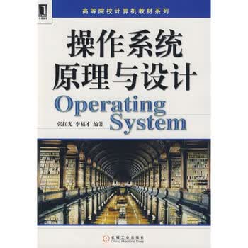 操作系统原理与设计 张洪国 作 书籍