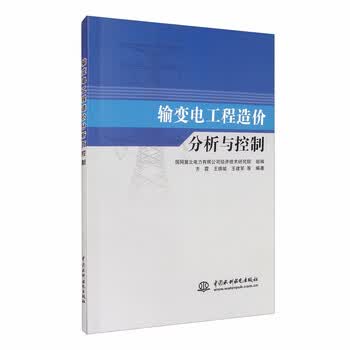 输变电工程造价分析与控制