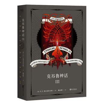 克苏鲁神话III 精装版 H.P.洛夫克拉夫特著WE-72Z2魔幻小说 收录皮克曼的模特 潜伏的恐惧