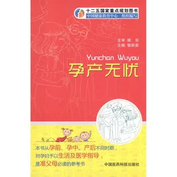 孕产无忧 敬新苗 编 作 书籍