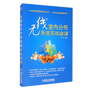 无线室内分布系统实战必读
