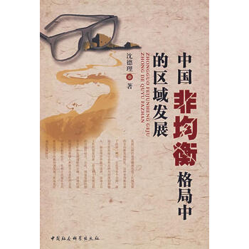 中国非均衡格局中的区域发展 沈德理 著