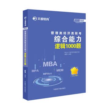 文都图书 崔瑞  2022管理类经济类联考综合能力逻辑1000题