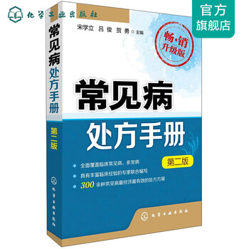 常见病处方手册(第二版)