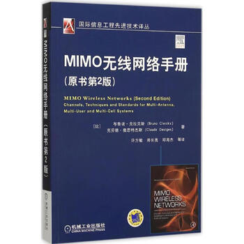 MIMO无线网络手册(原书第2版) 书籍