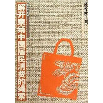 民生中国-解开束缚中国居民消费的绳索【正版图书】