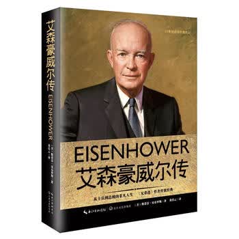 艾森豪威尔传9787535490346 长江文艺出版社