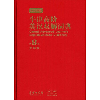 【正版图书】牛津高阶英汉双解词典大字本 霍恩比 商务印书馆