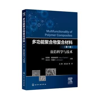 多功能聚合物复合材料(第1卷) 前沿科学与技术 图书