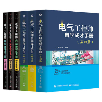 全六册电子工程师自学成才手册基础篇+提高篇+精通篇 电气工程师自学成才手册基础篇+提高篇+精通篇