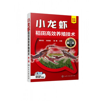 小龙虾稻田高效养殖技术(第二版)