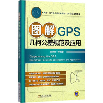 图解GPS几何公差规范及应用