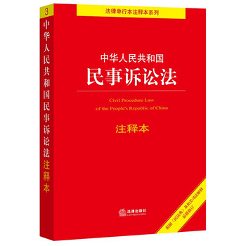 中华人民共和国民事诉讼法注释本：根据《民法典》最新修订含最新民事诉讼证据规定
