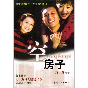空房子 万方  中国工人出版社