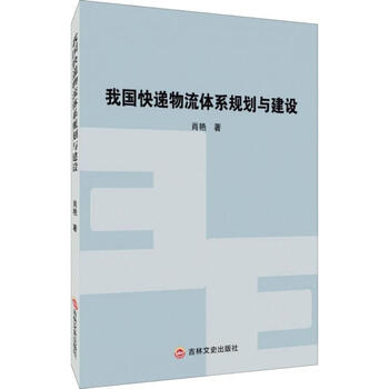 我国快递物流体系规划建设 肖艳  书籍