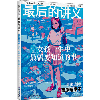 最后的讲义 西原理惠子 女孩一生中最需要知道的事 (日)西原理惠子  郭佳琪 译 书籍