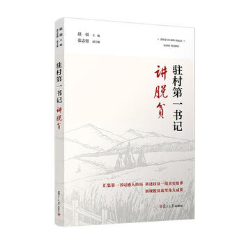 驻村第讲脱贫 科普读物 扶贫案例中国  图书