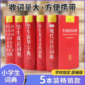 2021新华字典小学生专用 全套成语词典中小学 现代汉语小词典儿童套装新编新版学生词语全功能多功能2