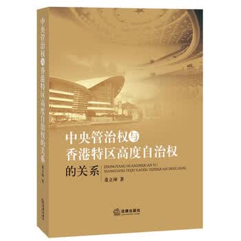 中央管治权与香港特区高度自治权的关系