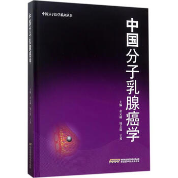 中国分子乳腺癌学